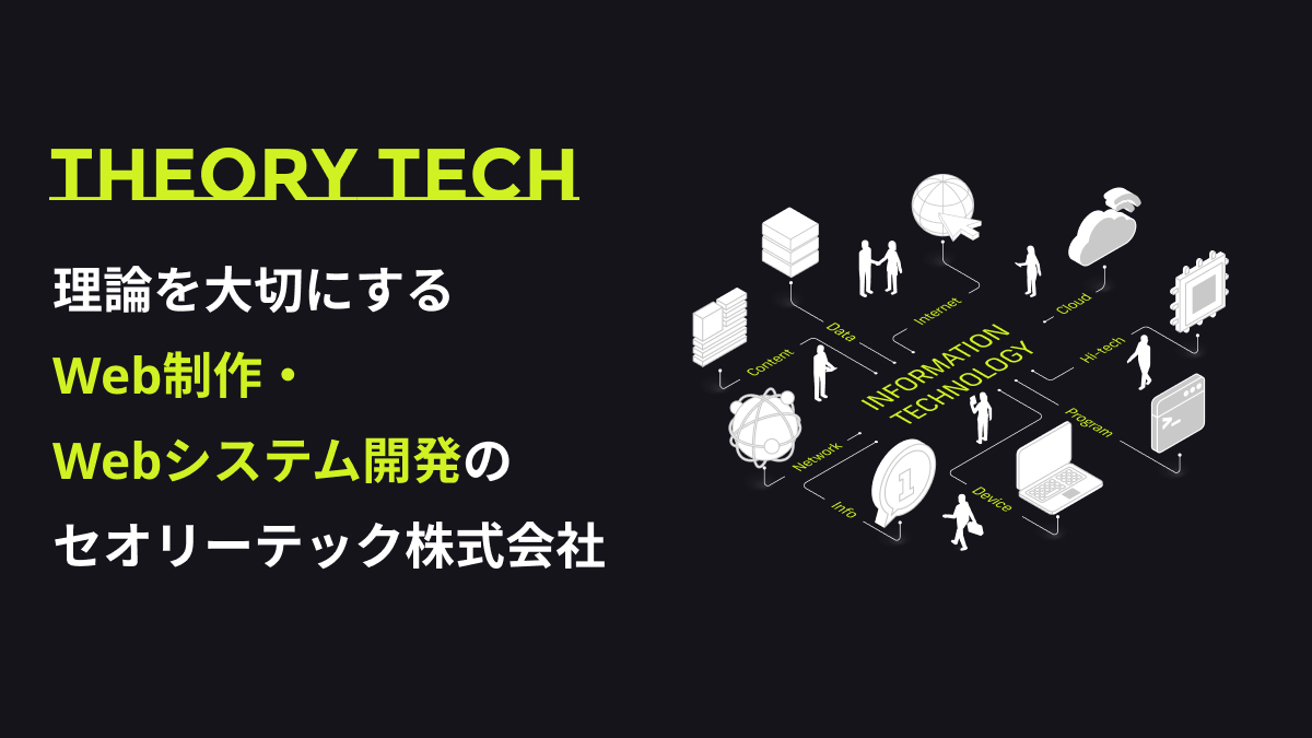 会社案内 | セオリーテック株式会社